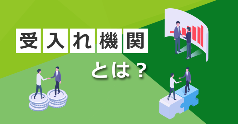 受入れ機関とは？ 受入れ機関として特定技能外国人を受けれるには その基準等について解説 行政書士アット法務事務所
