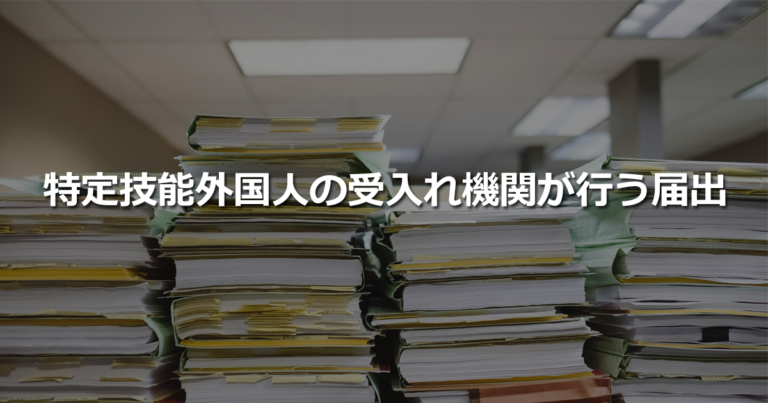 受入れ機関とは？ 受入れ機関として特定技能外国人を受けれるには その基準等について解説 行政書士アット法務事務所