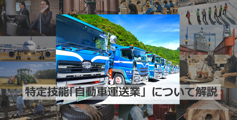 特定技能「自動車運送業」で外国人を受け入れるための基礎知識 特定技能ビザサポートcom