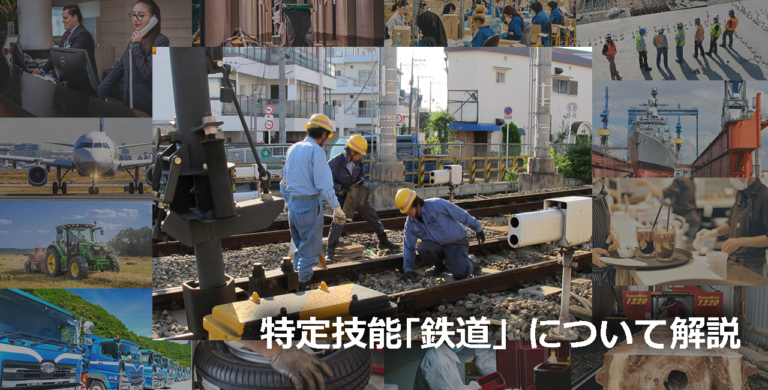特定技能「鉄道」で外国人を受け入れるための基礎知識 特定技能ビザサポートcom